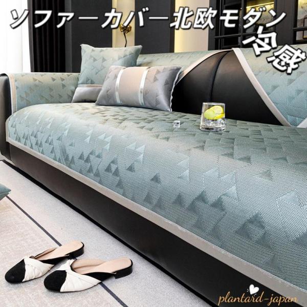 接触冷感 ソファーカバー マルチカバー 夏用 1/2/3/4人掛け 北欧風 洗える 洗濯 エレガント かけるだけ おしゃれ 高級感 ハイバック ワイド ソファ マット カバー 汚れ防止 ソファー保護 防水 夏 おしゃれ 肌触りが良い：肌にや...