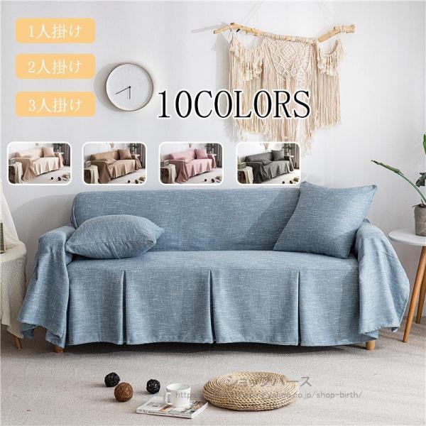 【材質】ポリエステル100％・カラー：9色・セット内容：ソファーカバーだけ・サイズ：・1人掛け用:150×200cm・1人掛け用/2人掛け（肘無し）:200×200cm・2人掛け用:260×200cm・2人掛け用/2.5人掛け用/3人掛け用...