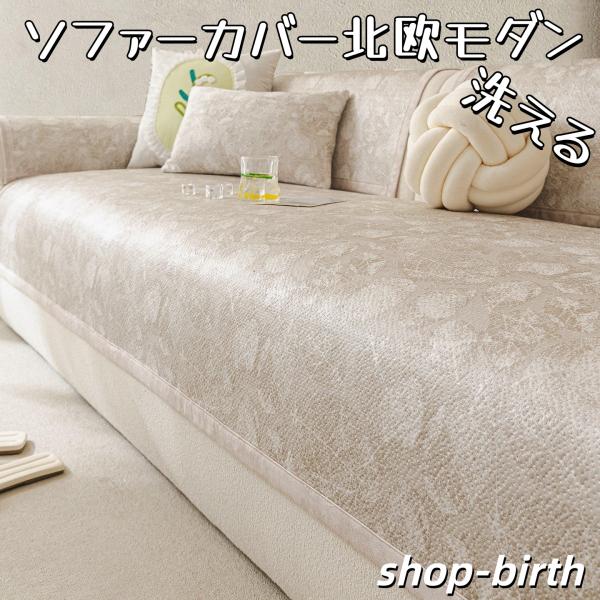 接触冷感 ソファーカバー マルチカバー 夏用 1/2/3/4人掛け 北欧風 洗える 洗濯 エレガント かけるだけ おしゃれ 高級感 ハイバック ワイド ソファ マット カバー 汚れ防止 ソファー保護 防水 夏 おしゃれ 肌触りが良い：肌にや...