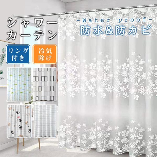 商品詳細:カラー:/A01/A02/A03/A04/A05サイズ:/180×180---------■商品説明撥水効果のあるビニール製素材とカビの発生を抑える防カビ仕様で、梅雨の時期など湿度が高い季節でも、衛生的で清潔感があります。使いやす...