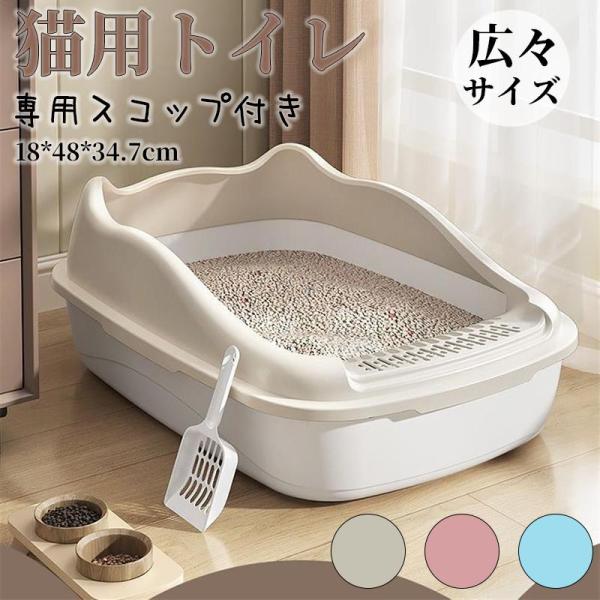 ★尿や砂の飛び散りを防ぎますお掃除ラクラク便利です★どんなサイズの猫ちゃんにとっても快適なデザイン★またオープンタイプですのでカラーを付けた猫ちゃんでもご使用いただけます★段差が低いので怪我をしていたり、老猫ちゃんでも出入りはラクラク?★映...