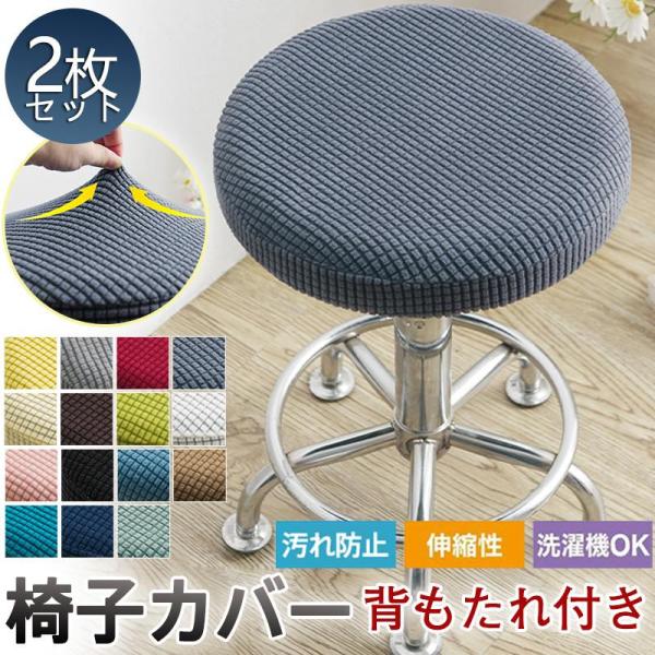 商品詳細:カラー:/コーヒー/ライトグリーン/オフホワイト/ダークグレー/ワイン/ライトグレー/イエロー/ネイビー/ブルー/グリーン/カーキ/ライトブルー/ブラック/ピンク/ホワイトサイズ:/2枚セット【商品説明】◎椅子が生まれ変わる「ぴっ...