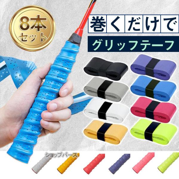商品詳細:カラー:/ブラック（8本）/マルチカラー（8本）サイズ:/F---------■商品説明テニスやバドミントン で欠かせない、高品質ウエットタイプのオーバーグリップテープです。滑りにくいので、ラケットを全力で振る事が出来ます。---...
