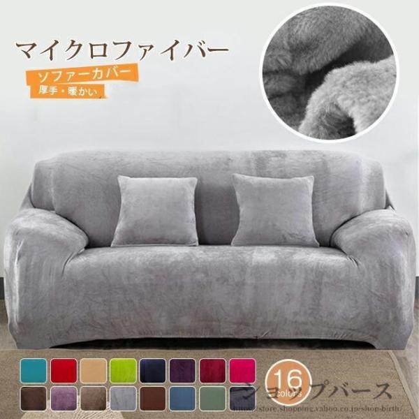 ソファーカバー 厚手 マイクロファイバー 伸縮 肘あり 肘なし ハイバック マルチカバー 爪とぎ防止 冬用 もこもこ 起毛 暖かい 一人掛け 2人掛け 3人掛け 4人掛け ソファーベッド ストレッチ 無地 北欧風 おしゃれ かけるだけ 伸び...