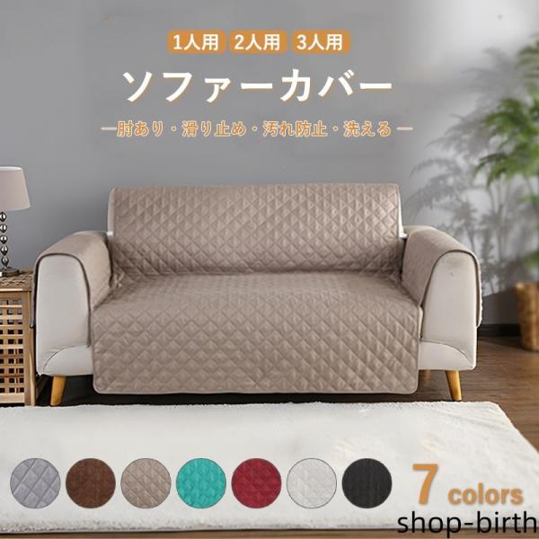 【特徴】●耐久性抜群耐久性のいい素材を採用して、家具の汚れやペットの毛から保護します。小さなお子様からペットまで、家族みんなでお使いいただけます。掛けるだけでOKです！一人で楽々です。●滑り止めバックルを装備し、ソファのカバーを効果的に固定...