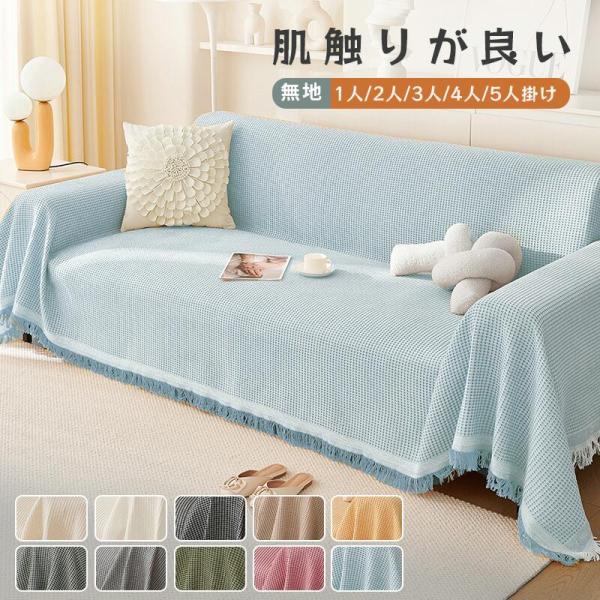 商品紹介：ソファーのカバーカラー：レッド、イエロー、ライトグリーン、ベージュ、カーキ、グレー、ダークグリーン、ブルー、ホワイト、ブラックサイズ：90*150　90*180　90*210　90*240　180*130　180*180　180*...