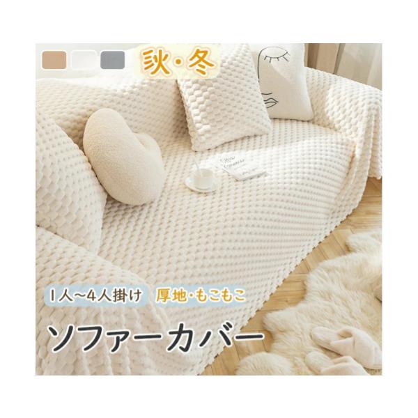 ◆【商品説明】材質：コーラルビロードカラー：オフホワイト、カーキ、グレー、ダークグレーサイズ： 130*180cm/1-2人掛けソファーに適用180*230cm/2-3人掛けソファーに適用180*300cm/3-4人掛けソファーに適用ご注意...