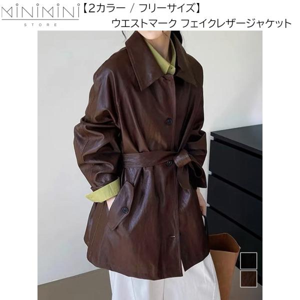 レディースウエストマークフェイクレザージャケット 合皮テーラードジャケット お洒落 ベルト付きアウター 秋冬 カジュアル上着ブラウンジャケット 上品な光沢感 高見え モードジャケット 黒上質なフェイクレザーを使用したロングトレンチジャケット...