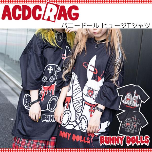 【病みかわバニーのダークなBIGTシャツ♪】ACDCRAGオリジナルコレクション、バニードールズ登場！病みかわうさぎのぬいぐるみがとってもキュート♪血しぶきがちょっとグロテスクなブラック/ホワイト、ダークトーンでシンプルなブラック/ブラック...