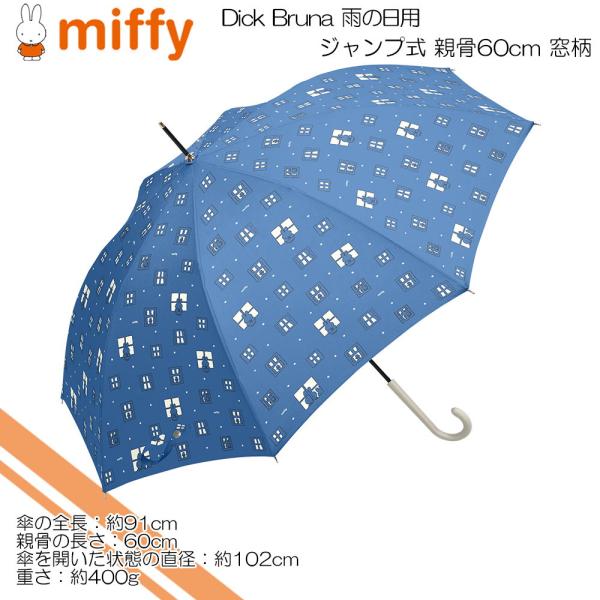 ☆ミッフィー☆　雨の日もずっとミッフィーと一緒！長傘登場♪憂鬱な雨の日もミッフィーと一緒ならワクワクするね♪ミッフィーから雨の日用長傘が新登場です■グラスファイバー骨使用◆納期について◆店頭在庫品につきましては当日出荷させていただきます。欠...