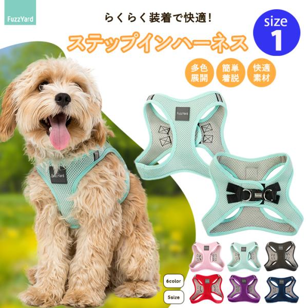 オーストラリアfuzzyard（ファズヤード）の人気犬具シリーズから新しい仕様のハーネスが登場。その名の通りステップイン「Step in(跨いで入って）」して着用するタイプなので、被るのが苦手な子や頭や首が大きい犬種にも適しています。ファズ...