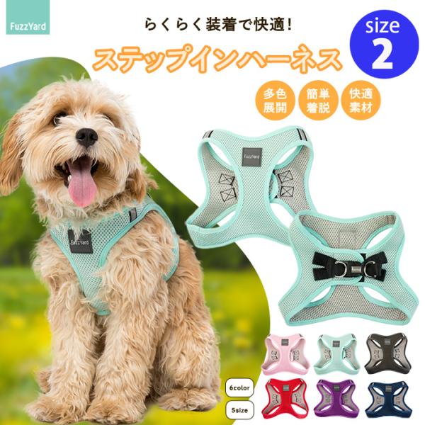 オーストラリアfuzzyard（ファズヤード）の人気犬具シリーズから新しい仕様のハーネスが登場。その名の通りステップイン「Step in(跨いで入って）」して着用するタイプなので、被るのが苦手な子や頭や首が大きい犬種にも適しています。ファズ...