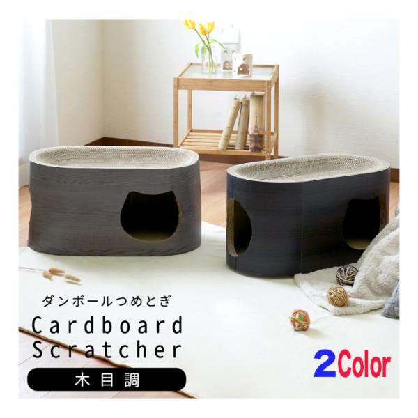 【メーカー直送品】お部屋のインテリアに馴染みやすいナチュラルな木目やシンプルなバスケット柄など、おしゃれで可愛いオリジナルのデザインです。・爪とぎとして…・遊び場として…・ベッドとして…段ボールは、夏は通気性が良く冬は保温性が良いので快適な...