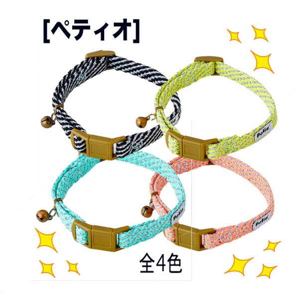 ［ペティオ］フラッシュソフトキャットカラー 凄く光る両面反射テープを使用で、暗い場所でも見つけやすい。力が加わると外れるバックルで安心です。ライトに反射して光る全猫種対応の猫首輪です。抗菌加工を施した生地を使用し、調節具や鈴にはアンティーク...