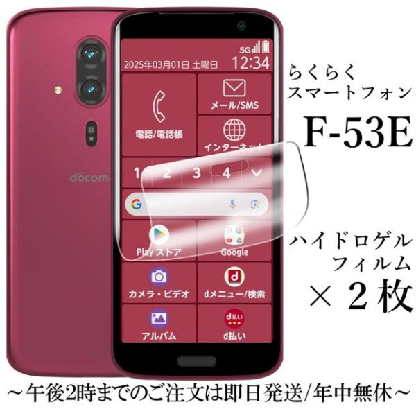 「らくらくスマートフォン F-53E」対応のハイドロゲルフィルムです。ガラスフィルム、TPUフィルムと異なる新素材の保護フィルムです。□特徴・フィルム塗付時に入った気泡は24時間程度で自然に排出されます。・日常の使用で付いた軽い傷は自然に修...