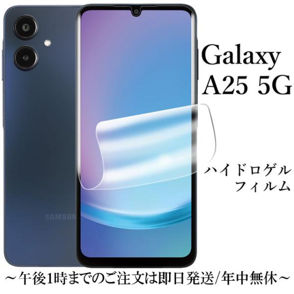 「Galaxy A25 5G SC-53F」「Galaxy A25 5G SCG33」「Galaxy A25 5G SM-A253QLBASJP」「Galaxy A25 5G SM-A253Z」対応のハイドロゲルフィルムです。ガラスフィルム...