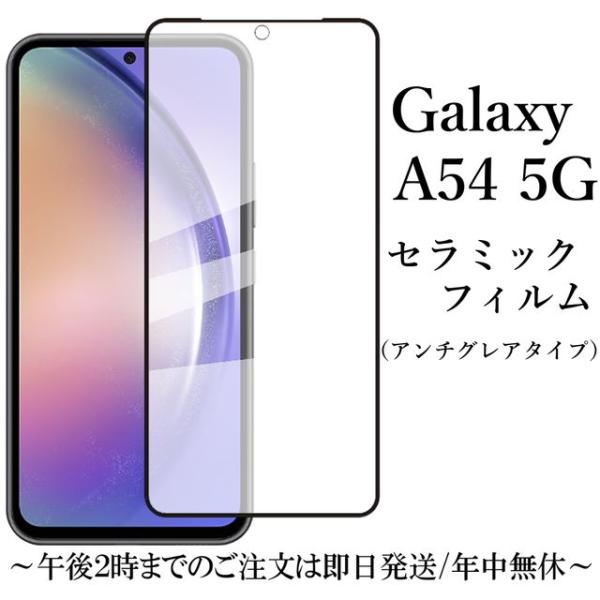「Galaxy A54 5G SC-53D」「Galaxy A54 5G SCG21」「Galaxy A54 5G」対応のセラミックフィルムです。ガラスフィルム、TPUフィルムと異なる新素材の保護フィルムです。□特徴・ガラスフィルムのように...