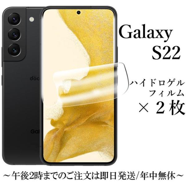 「Galaxy S22 SC-51C」「Galaxy S22 SCG13」「Galaxy S22」対応のハイドロゲルフィルムです。ガラスフィルム、TPUフィルムと異なる新素材の保護フィルムです。□特徴・フィルム塗付時に入った気泡は24時間程...