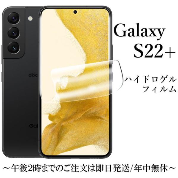 【発売日：2022年11月08日】Galaxy S22+ 対応のハイドロゲルフィルムです。ガラスフィルム、TPUフィルムと異なる新素材の保護フィルムです。□特徴・フィルム塗付時に入った気泡は24時間程度で自然に排出されます。・日常の使用で付...