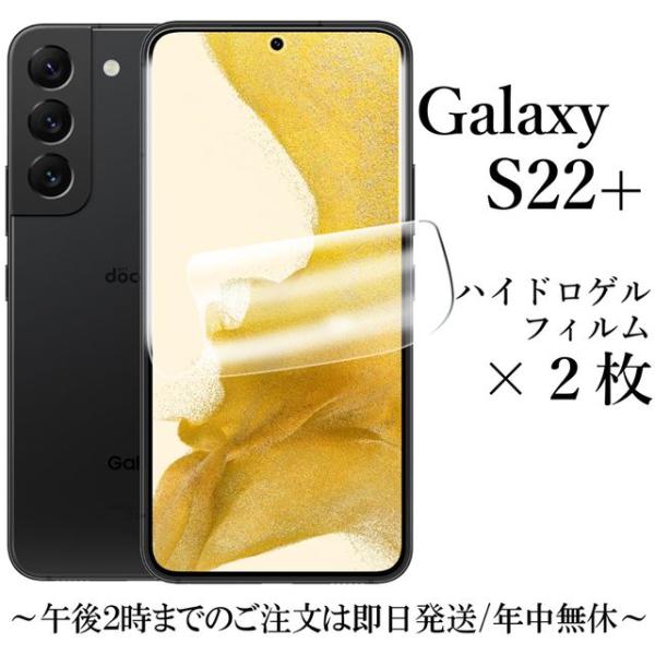 【発売日：2022年11月08日】Galaxy S22+ 対応のハイドロゲルフィルムです。ガラスフィルム、TPUフィルムと異なる新素材の保護フィルムです。□特徴・フィルム塗付時に入った気泡は24時間程度で自然に排出されます。・日常の使用で付...