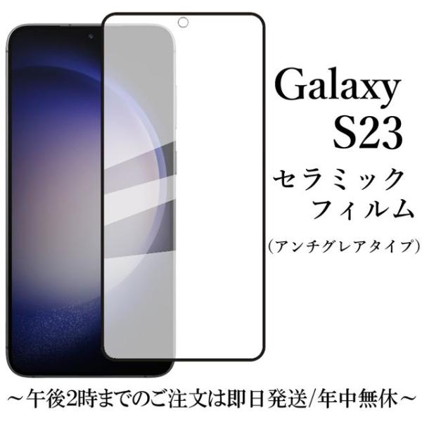 「Galaxy S23 SC-51D」「Galaxy S23 SCG19」「Galaxy S23」対応のセラミックフィルムです。ガラスフィルム、TPUフィルムと異なる新素材の保護フィルムです。□特徴・ガラスフィルムのように衝撃で割れる事があ...