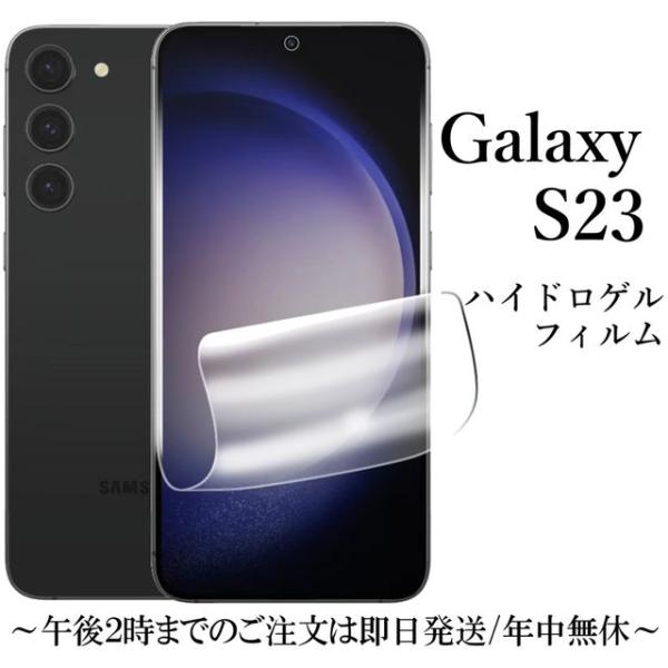 「Galaxy S23 SC-51D」「Galaxy S23 SCG19」「Galaxy S23」対応のハイドロゲルフィルムです。ガラスフィルム、TPUフィルムと異なる新素材の保護フィルムです。□特徴・フィルム塗付時に入った気泡は24時間程...