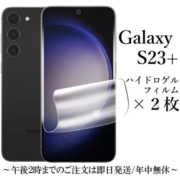 【発売日：2022年11月08日】Galaxy S23+ 対応のハイドロゲルフィルムです。ガラスフィルム、TPUフィルムと異なる新素材の保護フィルムです。□特徴・フィルム塗付時に入った気泡は24時間程度で自然に排出されます。・日常の使用で付...