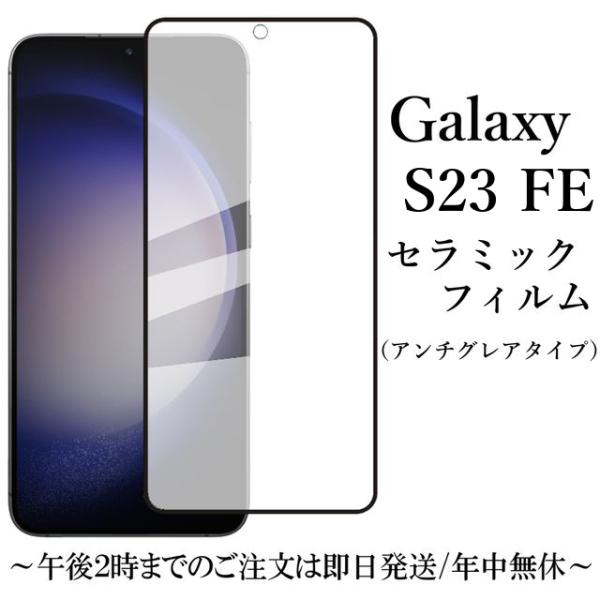 「Galaxy S23 FE」「Galaxy S23 FE SCG24」対応のセラミックフィルムです。ガラスフィルム、TPUフィルムと異なる新素材の保護フィルムです。□特徴・ガラスフィルムのように衝撃で割れる事がありません。・フィルムの貼り...