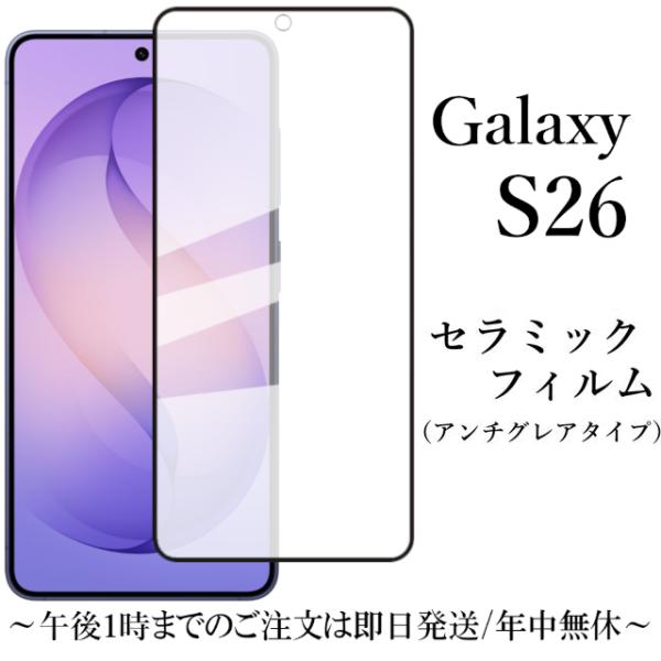 「Galaxy S26」「Galaxy S26 SC-51G」「Galaxy S26 SCG36」「Galaxy S26 SM-S942Z」「Galaxy S26 SM-S941Q」対応のセラミックフィルムです。ガラスフィルム、TPUフィル...