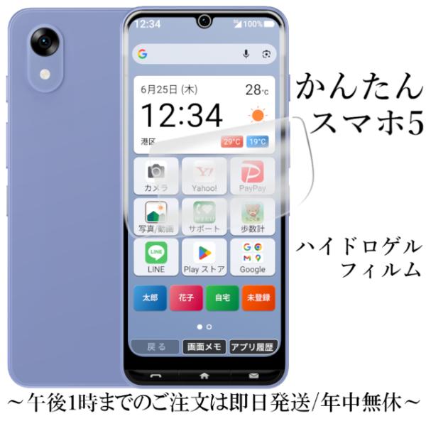 「かんたんスマホ5 A601ZT」対応のハイドロゲルフィルムです。ガラスフィルム、TPUフィルムと異なる新素材の保護フィルムです。□特徴・フィルム貼り付け時に入った気泡は24時間程度で自然に排出されます。・日常の使用で付いた軽い傷は自然に修...