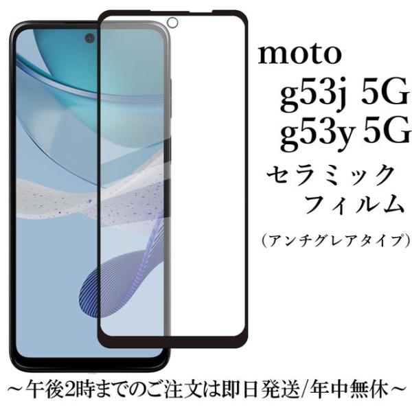 「moto g53y 5G」「moto g53j 5G」対応のセラミックフィルムです。ガラスフィルム、TPUフィルムと異なる新素材の保護フィルムです。□特徴・ガラスフィルムのように衝撃で割れる事がありません。・フィルムの貼りつけは初めての方...