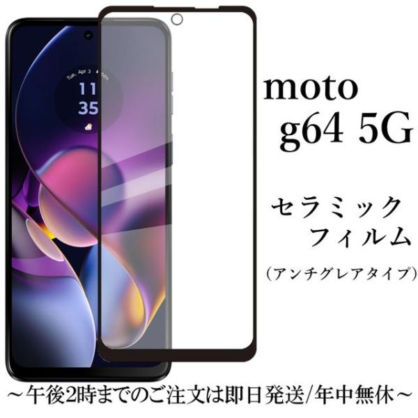 「moto g64 5G」「moto g64y 5G」「moto g64 5G PB770002JP」「moto g64y 5G A402MO」対応のセラミックフィルムです。ガラスフィルム、TPUフィルムと異なる新素材の保護フィルムです。□...