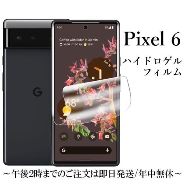 Google 「pixel 6」対応のハイドロゲルフィルムです。ガラスフィルム、TPUフィルムと異なる新素材の保護フィルムです。□特徴・フィルム塗付時に入った気泡は24時間程度で自然に排出されます。・日常の使用で付いた軽い傷は自然に修復され...