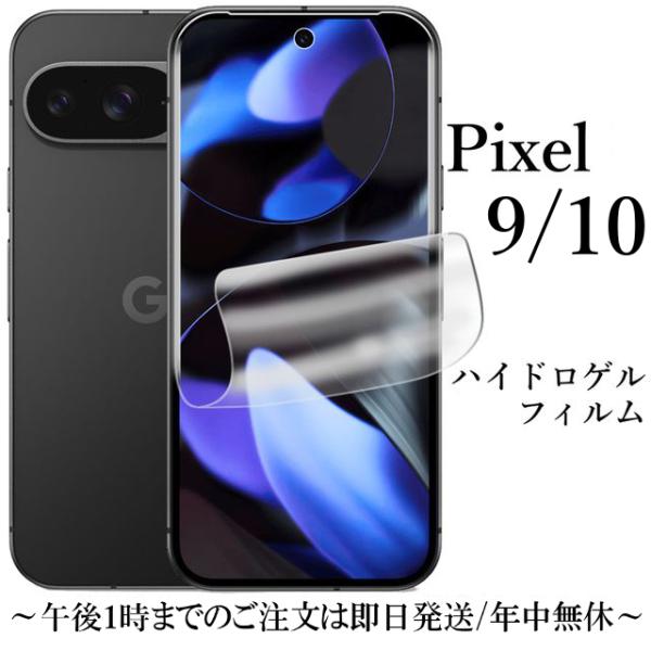 Google 「Pixel 10」「Pixel 9」対応のハイドロゲルフィルムです。ガラスフィルム、TPUフィルムと異なる新素材の保護フィルムです。□特徴・フィルム塗付時に入った気泡は24時間程度で自然に排出されます。・日常の使用で付いた軽...