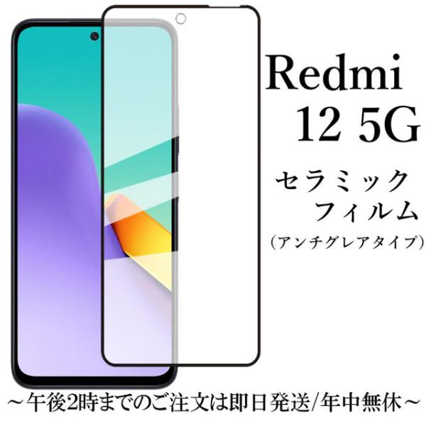 Xiaomi 「Redmi 12 5G」「Redmi 12 5G XIG03」「Redmi 12 5G A401XM」対応のセラミックフィルムです。ガラスフィルム、TPUフィルムと異なる新素材の保護フィルムです。□特徴・ガラスフィルムのよう...
