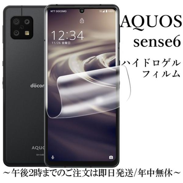 AQUOS sense6 SH-M19/SHG05/SH-54B/SH-RM19 , AQUOS sense6s SHG07 対応のハイドロゲルフィルムです。ガラスフィルム、TPUフィルムと異なる新素材の保護フィルムです。□特徴・フィルム塗...