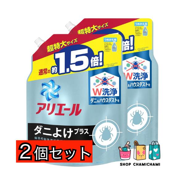 アリエール 洗濯洗剤 液体 ダニよけプラス 詰め替え 超特大アリエールイオンパワージェルと同等の洗浄力ですので、普段の洗濯にもご使用いただけます。毎日のお洗濯で簡単にダニよけ効果*1*1 綿素材に対して、すすぎ1回洗濯時に屋内塵性ダニをよせ...