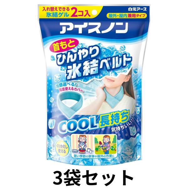 使用上の注意首もとの冷却、暑さ対策使用方法1. 氷結ベルトを冷凍庫で十分に冷やしてください。 2. 冷やしたベルトを首もとに巻きつけて使用します。 3. 2つの氷結ゲルを交互に使用することで、長時間の使用が可能です。 4. 必要に応じてパイ...