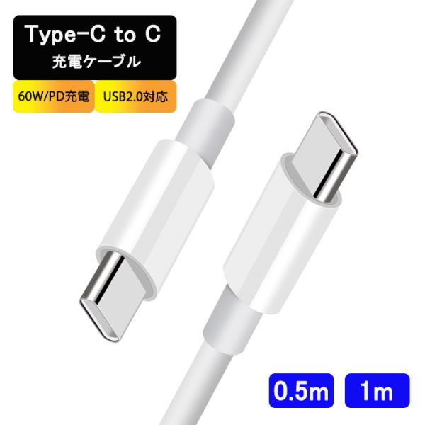 ● ケーブルの両端がUSB Type-Cになっているケーブルです。● USB規格：2.0● USB PD（USB Power Delivery）とQC（Quick Charge）に両対応。● 最大出力60W（20V/3A）の急速充電機能でス...