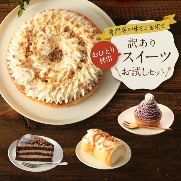 専門店の味をご自宅で♪ 　【おひとり様用訳ありスイーツお試しセット】食べ比べしたいけど、「メガ盛り」だと、ちょっと多いかも…そんなお声にお応えしました、まずは「おひとり様用 訳ありスイーツお試しセット」！！その時々で異なる商品をお届けします...