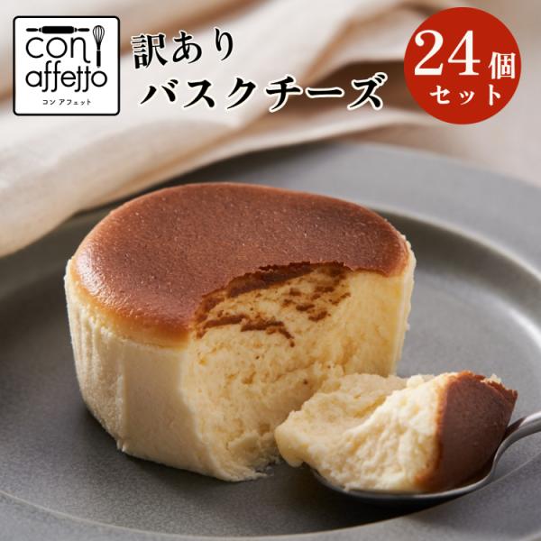 専門店の味をご自宅で♪ 【訳ありバスクチーズケーキセット】当店で人気No.１の「バスクチーズケーキ」ずっしりと濃厚な本格チーズを独自焼成製法で焼き上げています。ほろ苦くベイクドされた表面がアクセントになり、食べ進めても飽きない美味しさ♪その...