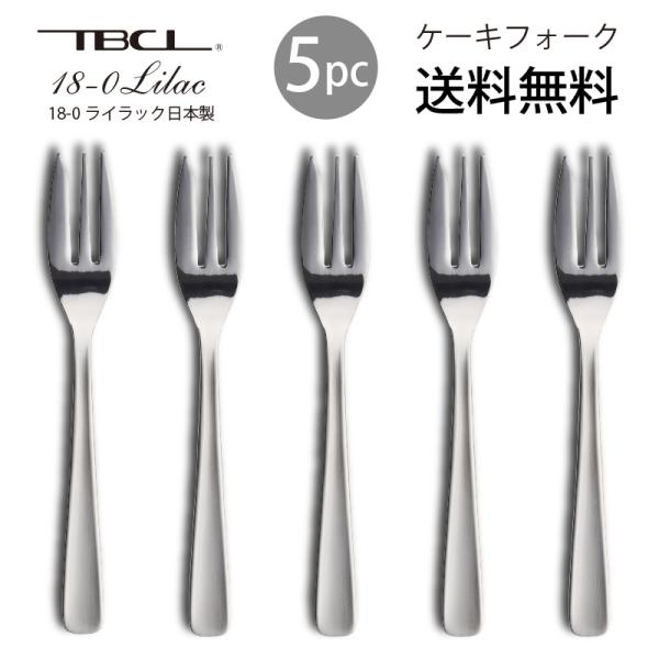 カトラリー ケーキフォーク5本組 ライラック 18-0ステンレス フォーク 01303825-5p 日本製 燕三条 食器洗浄機対応 TBCL 燕物産 送料無料 リーズナブル洋食はもちろん中華料理や和食にも多くの食卓におすすめ【新潟県燕市】【...
