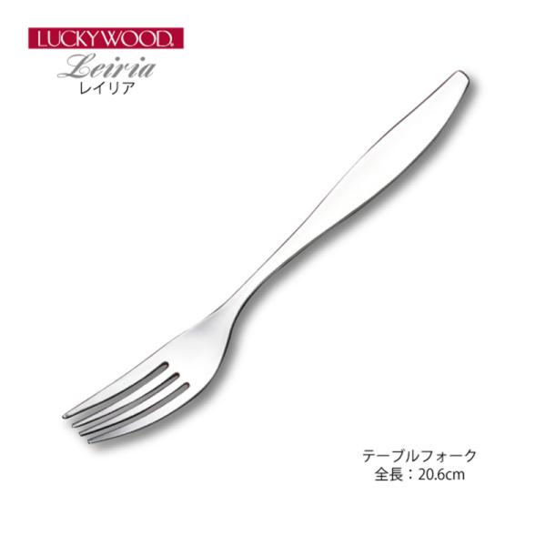 カトラリー テーブルフォーク 206mm LUCKY WOOD ラッキーウッド フォーク レイリア 18-8ステンレス シルバー 0-09701-000 メール便可 ネコポス 日本製 燕三条 食器洗浄機対応ハンドルに幅を持たせ裏面に丸みを付...