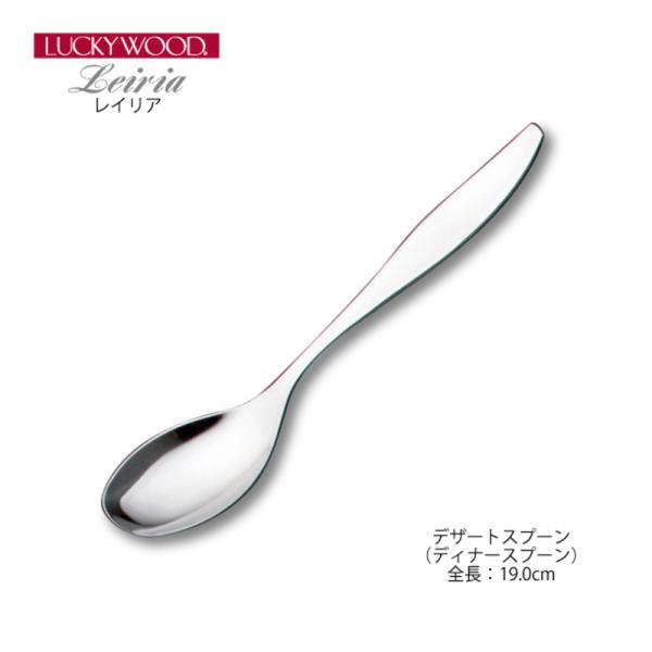 カトラリー デザートスプーン(ディナースプーン) 190mm LUCKY WOOD ラッキーウッド レイリア カレースプーン 18-8ステンレス 0-09702-000 メール便可 日本製 燕三条 食器洗浄機対応ハンドルに幅を持たせ裏面に丸...
