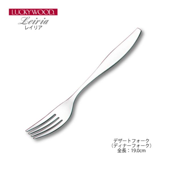 カトラリー デザートフォーク(ディナーフォーク) 190mm LUCKY WOOD ラッキーウッド レイリア フォーク 18-8ステンレス シルバー 0-09703-000 メール便可 ネコポス 日本製 燕三条 食器洗浄機対応ハンドルに幅を...