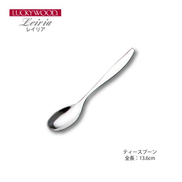 カトラリー ティースプーン 136mm LUCKY WOOD ラッキーウッド レイリア スプーン 18-8ステンレス シルバー 0-09705-000 メール便可 ネコポス 日本製 燕三条 食器洗浄機対応ハンドルに幅を持たせ裏面に丸みを付け...