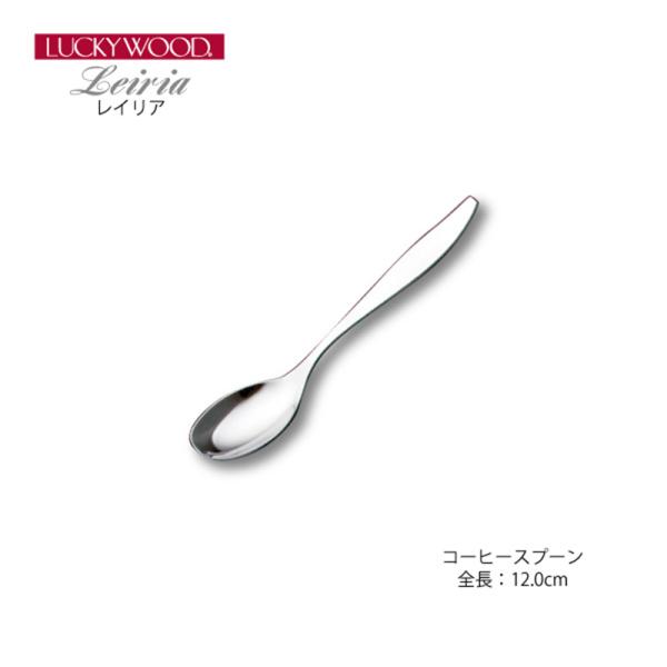 カトラリー コーヒースプーン 120mm LUCKY WOOD ラッキーウッド レイリア スプーン 18-8ステンレス シルバー 0-09706-000 メール便可 ネコポス 日本製 燕三条 食器洗浄機対応ハンドルに幅を持たせ裏面に丸みを付...