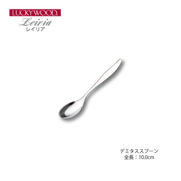 カトラリー デミタススプーン 100mm LUCKY WOOD ラッキーウッド レイリア スプーン 18-8ステンレス シルバー 0-09706-100 メール便可 ネコポス 日本製 燕三条 食器洗浄機対応ハンドルに幅を持たせ裏面に丸みを付...