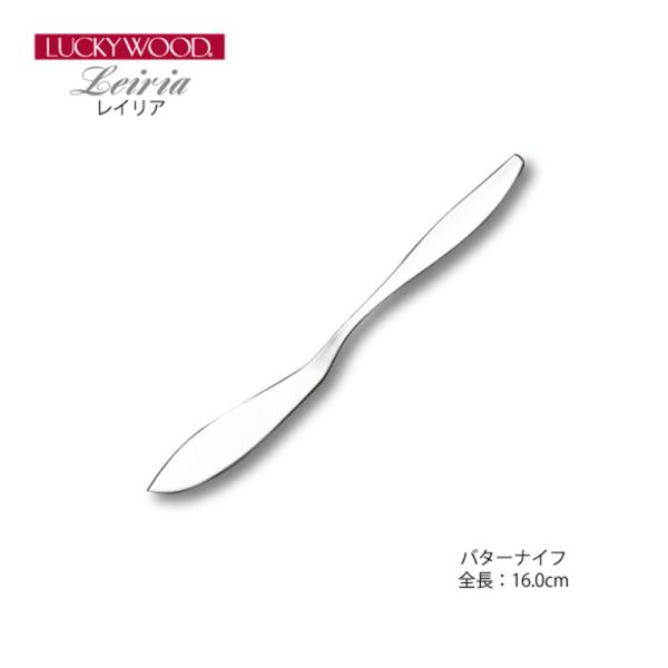 カトラリー バターナイフ 160mm LUCKY WOOD ラッキーウッド レイリア ナイフ 18-8ステンレス シルバー 0-09708-000 メール便可 ネコポス 日本製 燕三条 食器洗浄機対応ハンドルに幅を持たせ裏面に丸みを付けて持...