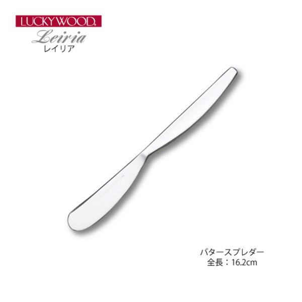 カトラリー バタースプレダー 162mm LUCKY WOOD ラッキーウッド レイリア バターナイフ 18-8ステンレス シルバー 0-09708-100 メール便可 ネコポス 日本製 燕三条 食器洗浄機対応ハンドルに幅を持たせ裏面に丸み...